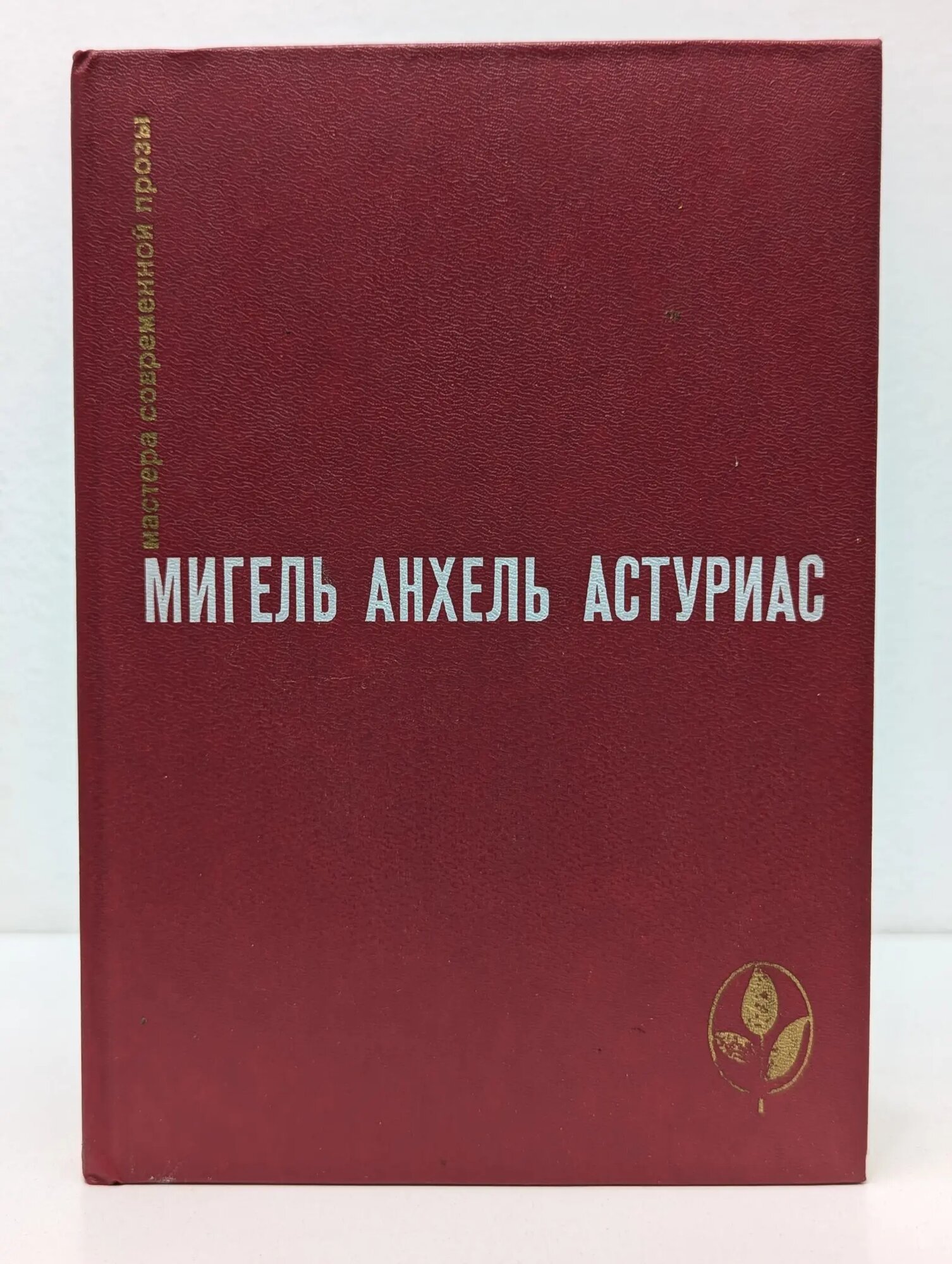Мастера современной прозы. Мигель Анхель Астуриас. Избранное Астуриас Мигель Анхель 1985