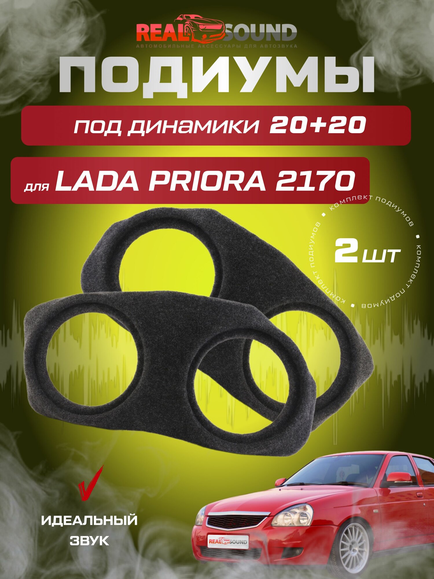 Подиумы для Лада Приора (Lada Priora) / 20+20 Ткань 2 шт