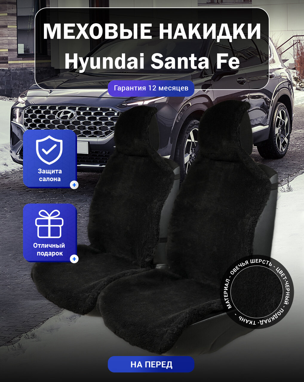 Меховые накидки на Hyundai Santa Fe, Хендай Санта Фе, перед, овечья шерсть, подклад - ткань, цвет - черный