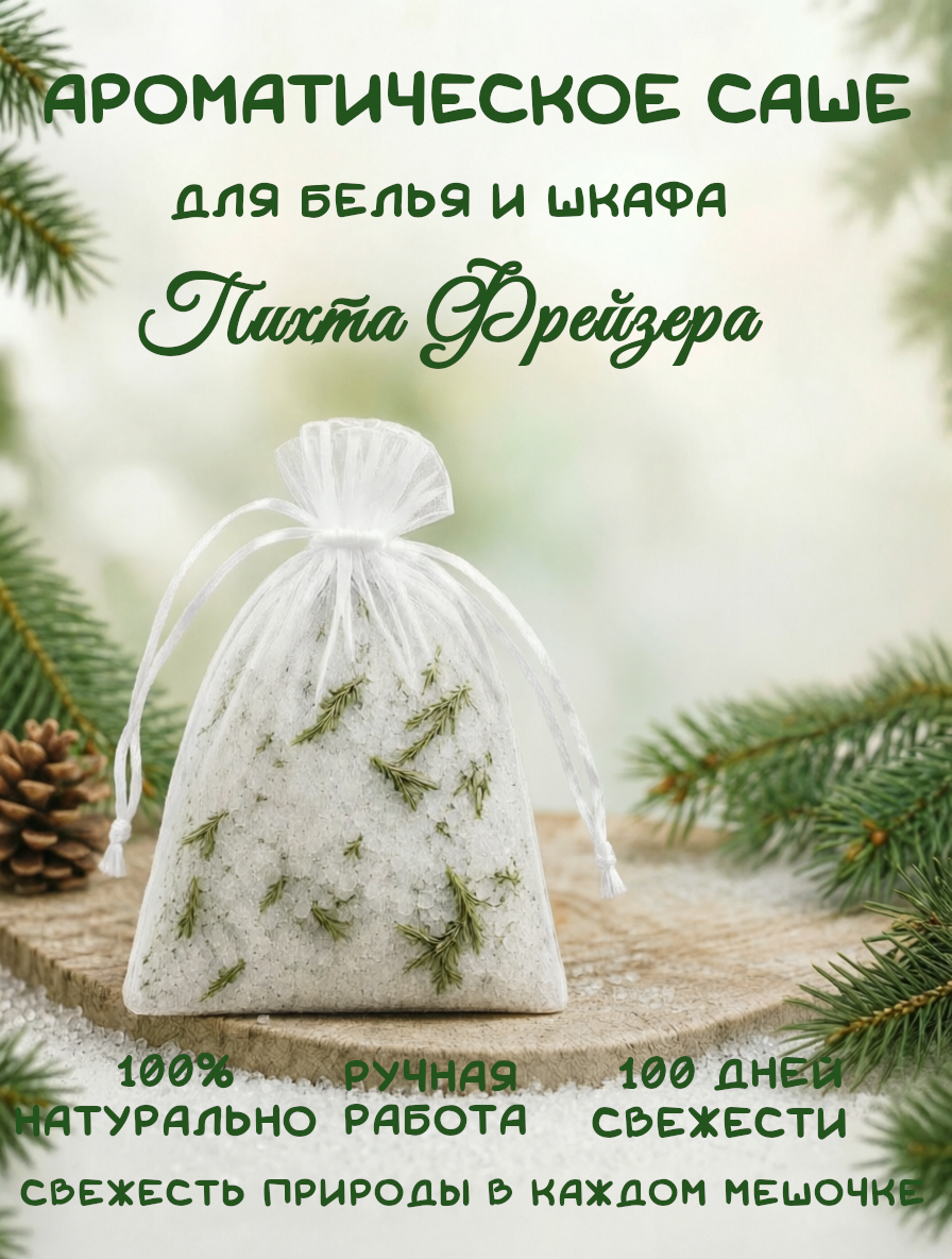 Ароматическое саше с ароматом Пихта фрейзера из морской соли для белья и шкафа 60 гр