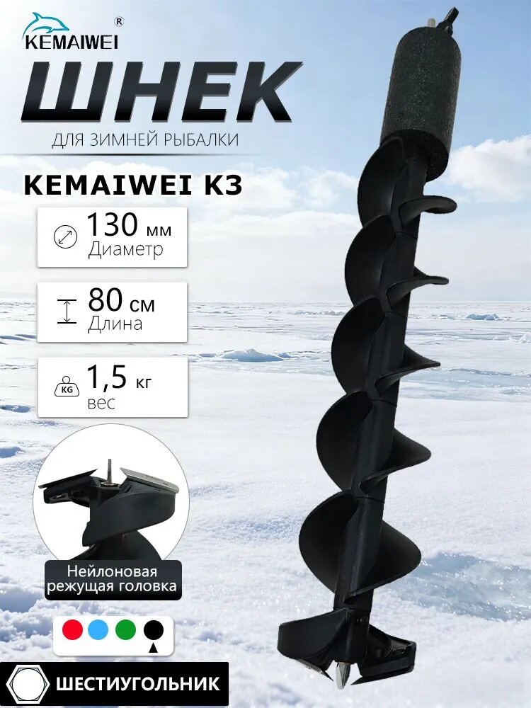 KEMAIWEI Ледобур Электрический, диаметр:130.05 мм