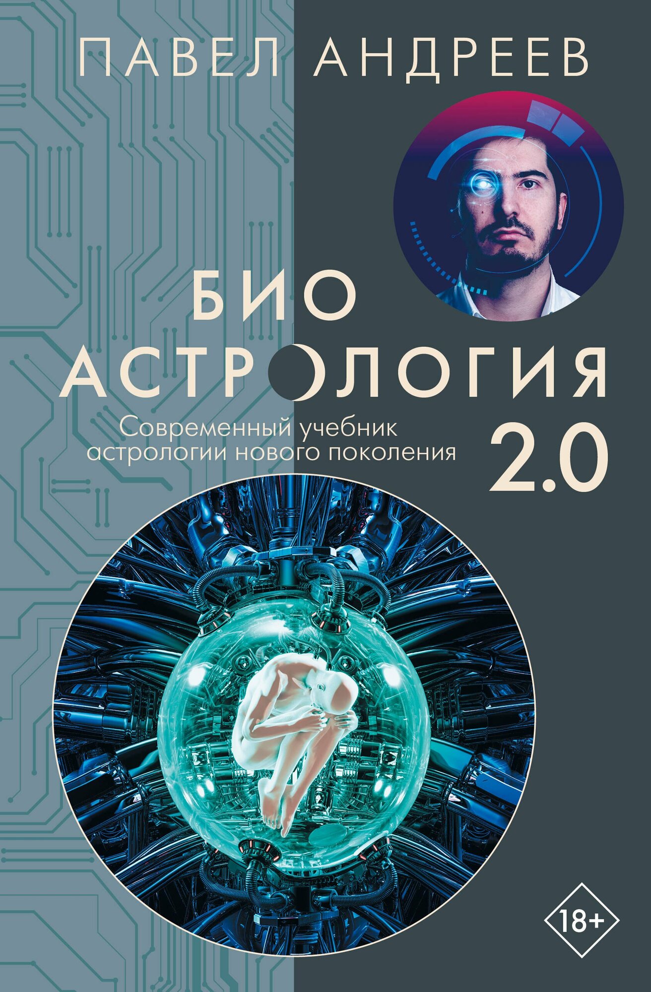 Биоастрология 2.0. Современный учебник астрологии нового поколения