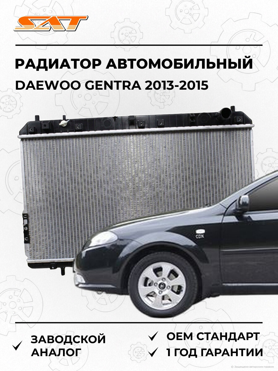 Радиатор SAT DW0004MT Daewoo Gentra 1 2013-2015 Дэу Джентра OEM 96553428