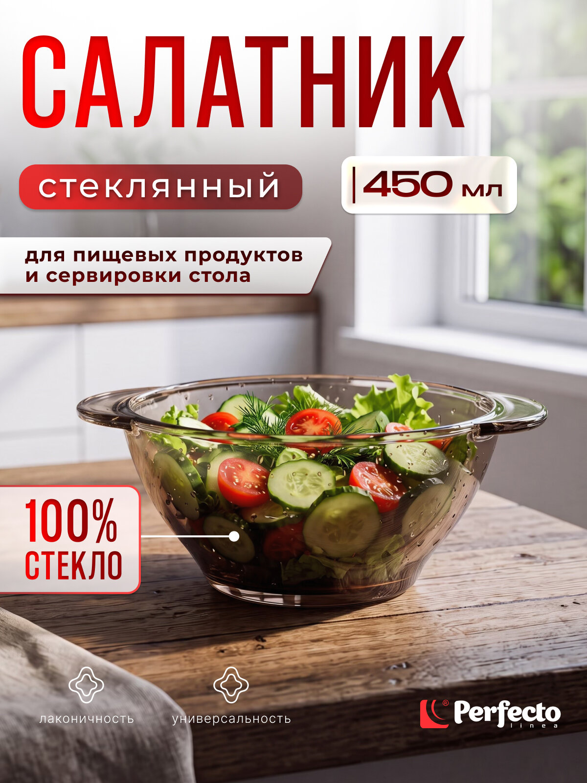 Салатник стеклянный с ручками PERFECTO LINEA Amber (22-450100)
