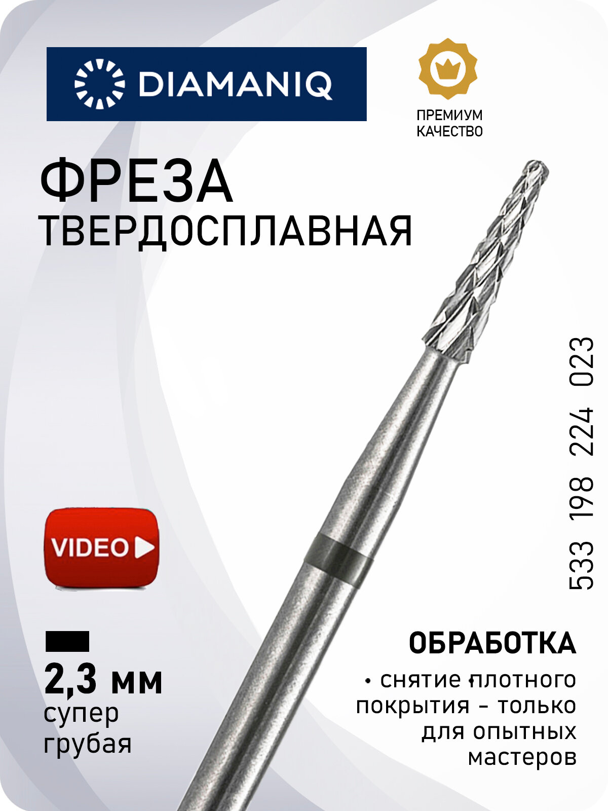 Фреза для маникюра и педикюра DIAMANIQ твердосплавная для снятия покрытия 533 198 224 023 Супер грубая