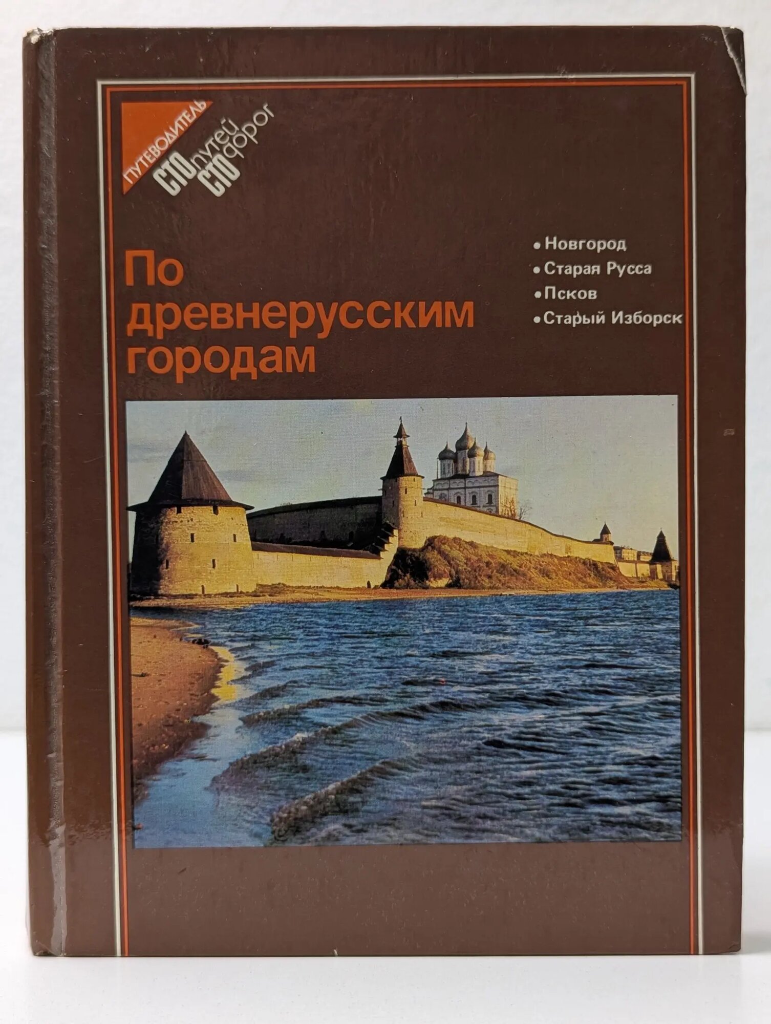 Сто путей-сто дорог. По древнерусским городам. Новгород. Старая Русса. Псков. Старый Изборск Емельянов Борис Васильевич (сост.) 1983