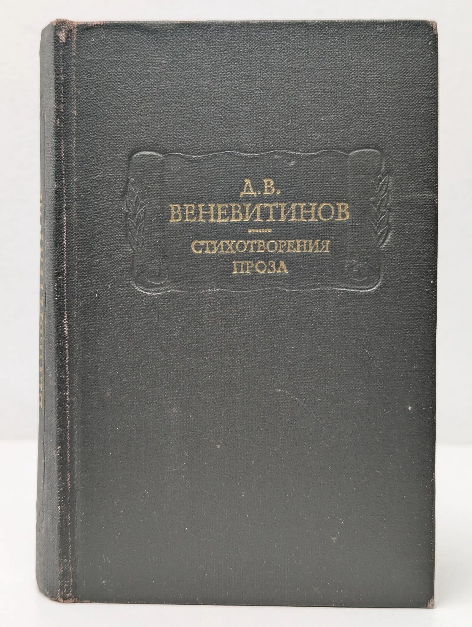 Литературные памятники. Д. В. Веневитинов. Стихотворения. Проза Веневитинов Дмитрий Владимирович 1980