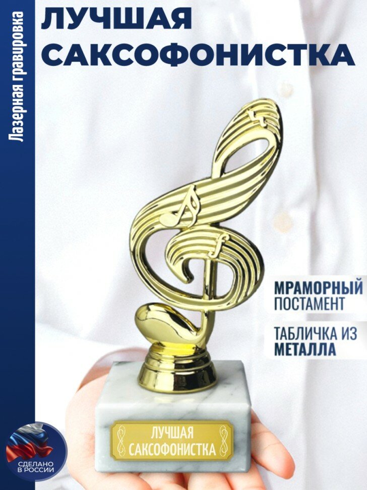Статуэтка Ключ "Лучшая саксофонистка"
