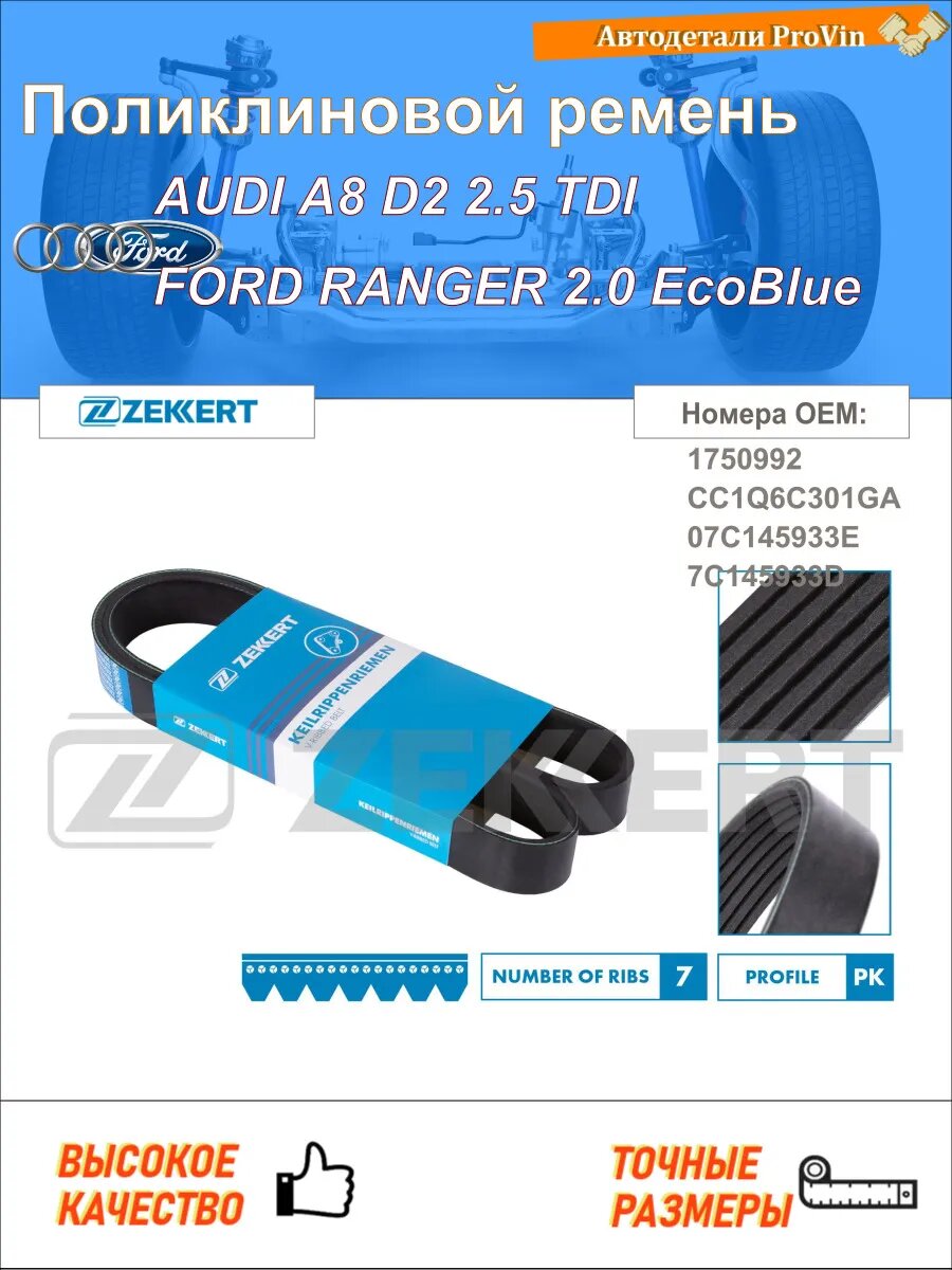 Поликлиновой ремень ауди a8 d2 4d2, 4d8 форд рейнджер tke