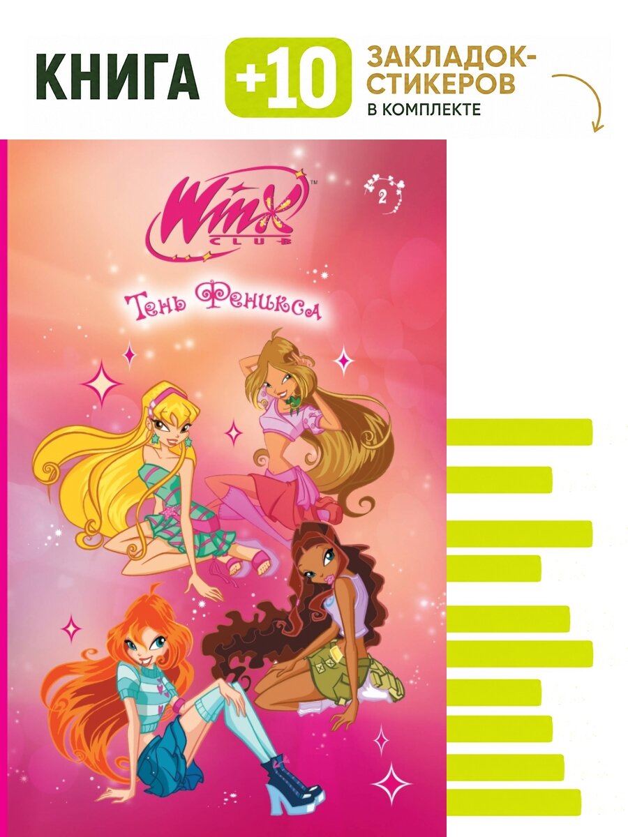 Winx. Тень Феникса (#2). Комплект: книга + 10 закладок-стикеров