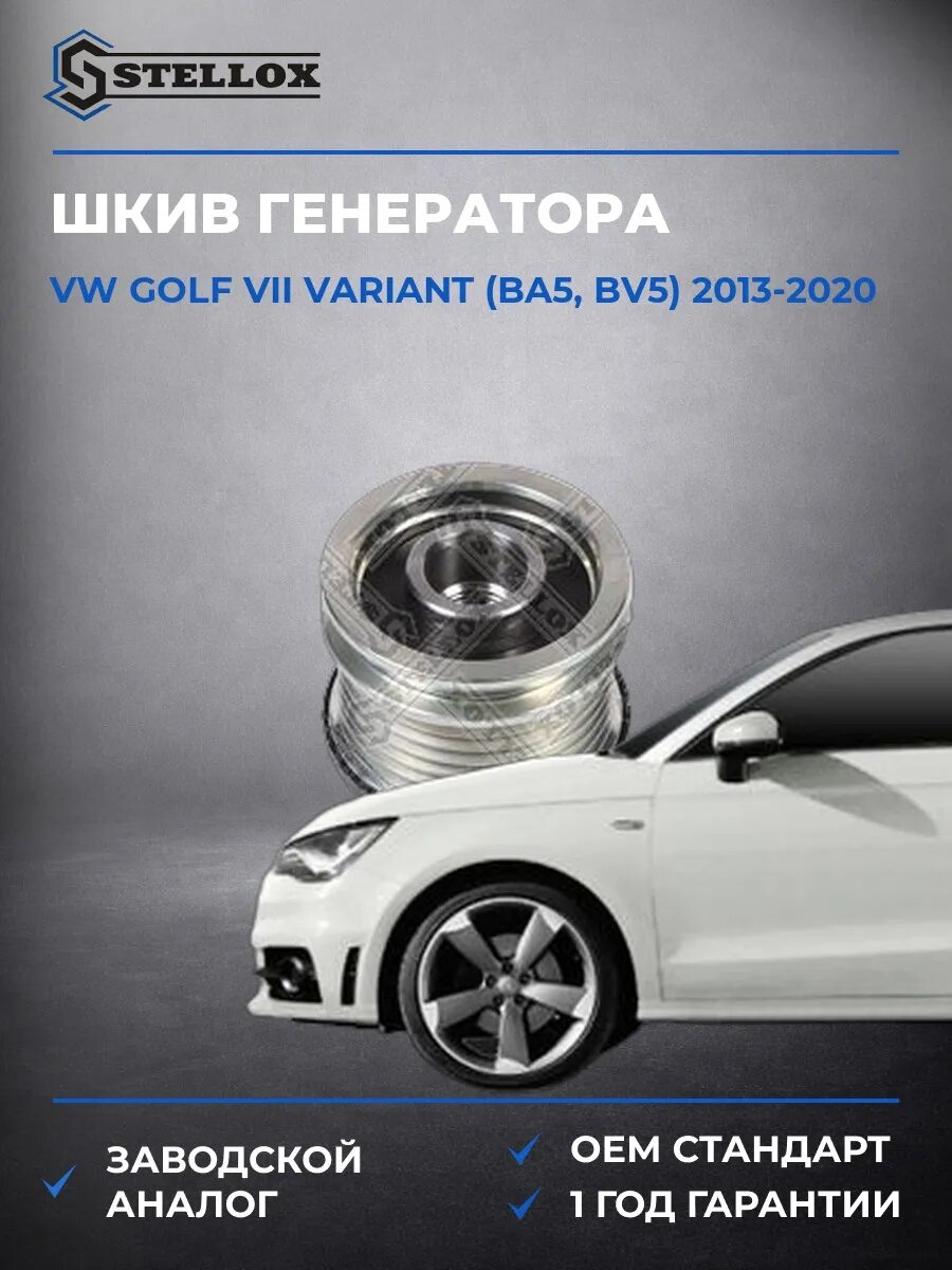 Шкив генератора Stellox 2001411SX Фольксваген Гольф VII Вариант Vw Golf VII Variant BA5 2013-2020