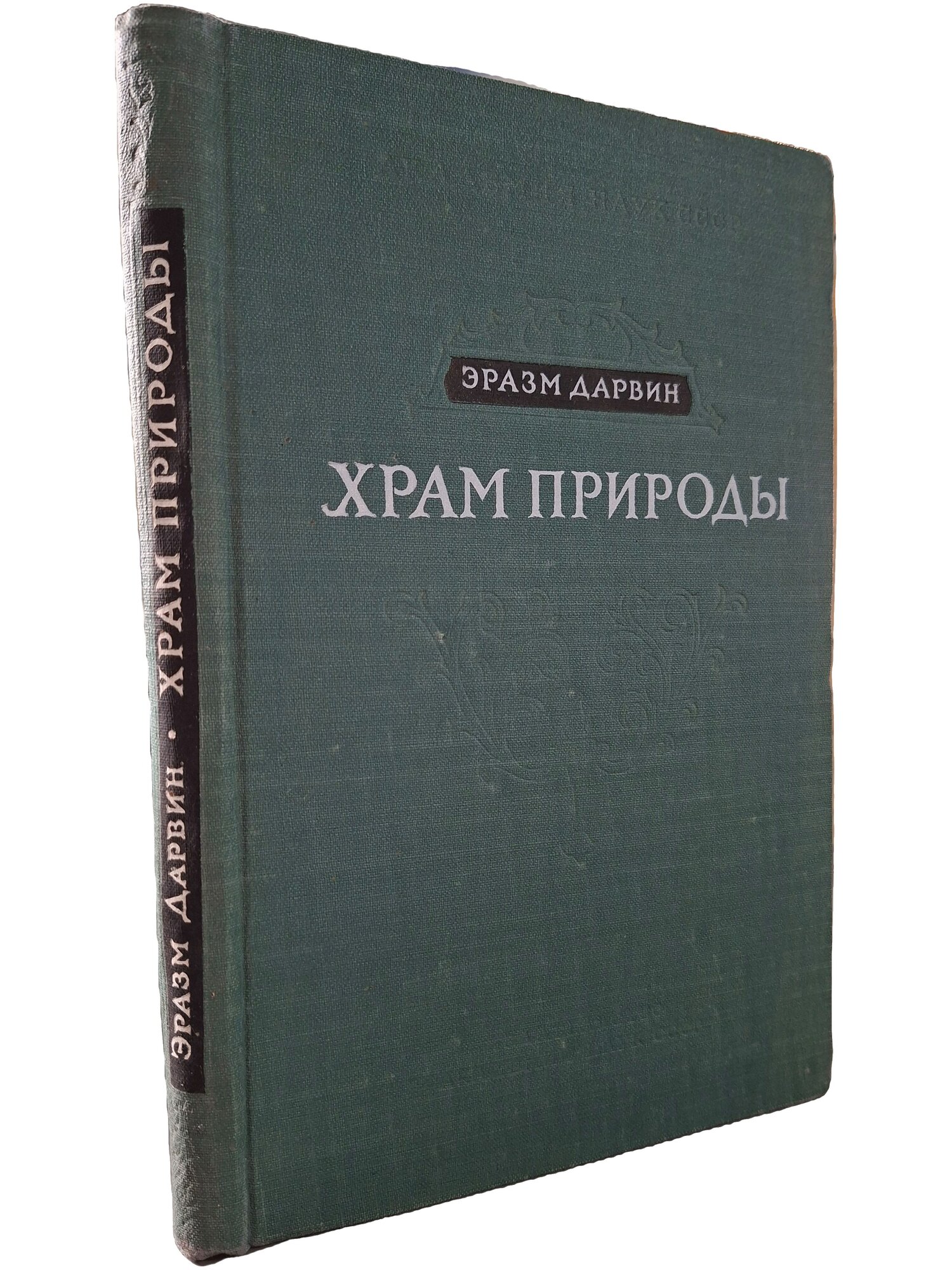 Храм природы, или происхождение общества. Дарвин Эразм. 1954. Твердый переплет. 240 стр