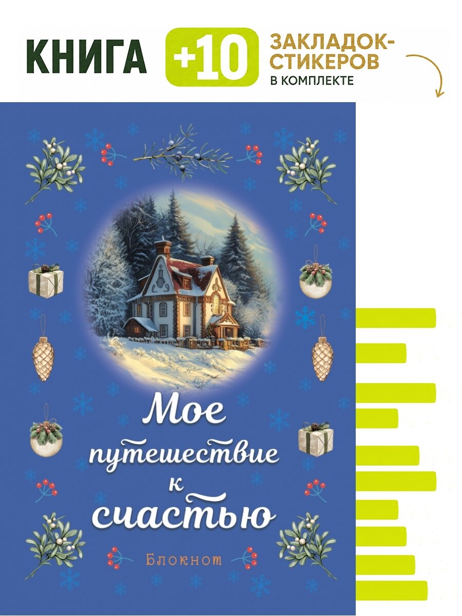 Блокнот. Мое путешествие к счастью (синий). Комплект: книга + 10 закладок-стикеров
