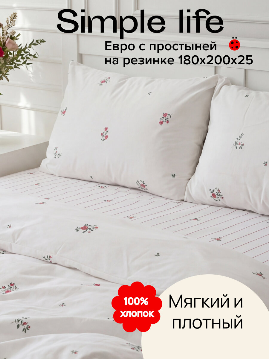 Постельное белье Simple Life Евро с простыней на резинке, поплин, 100% хлопок, наволочки 50х70