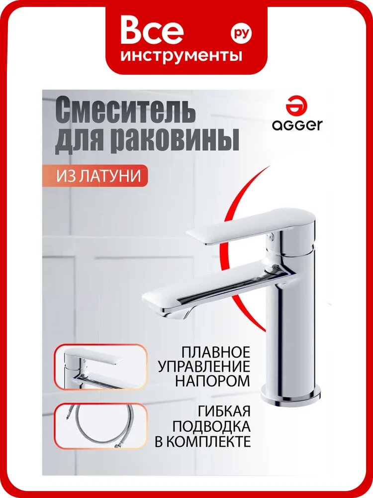 Клин смеситель для раковины Agger хром A2402100