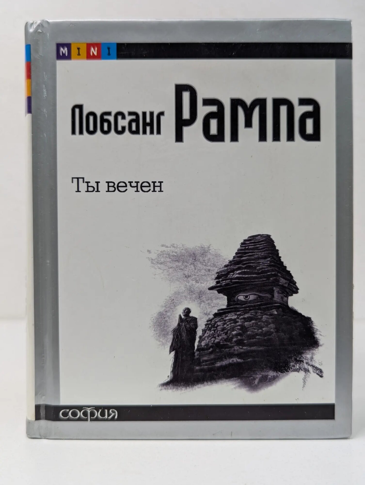 Ты вечен Рампа Лобсанг 2008