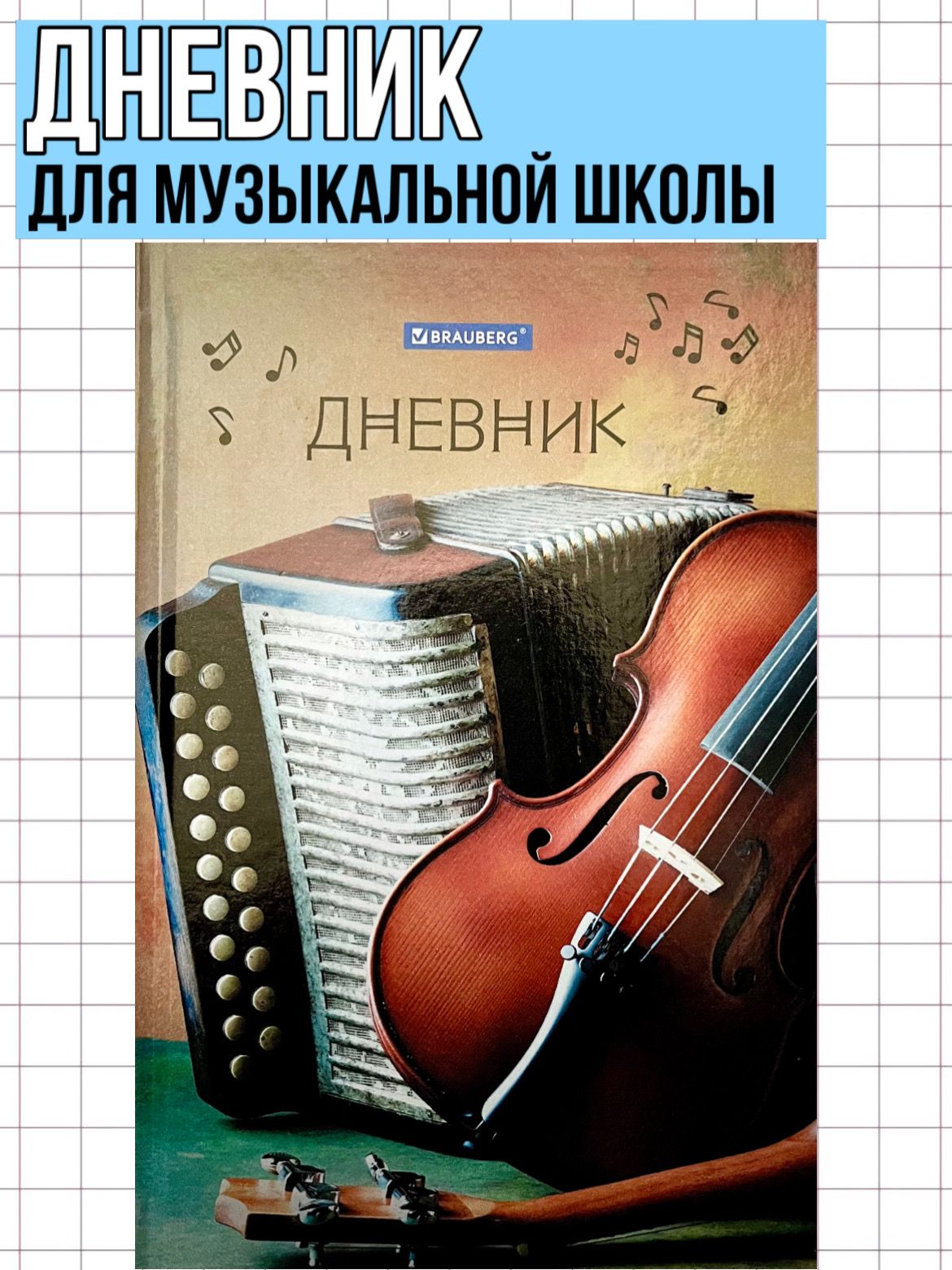 Дневник для музыкальной школы 140х210 мм, 48 л, твердый, BRAUBERG, справочный материал, "Музыка"