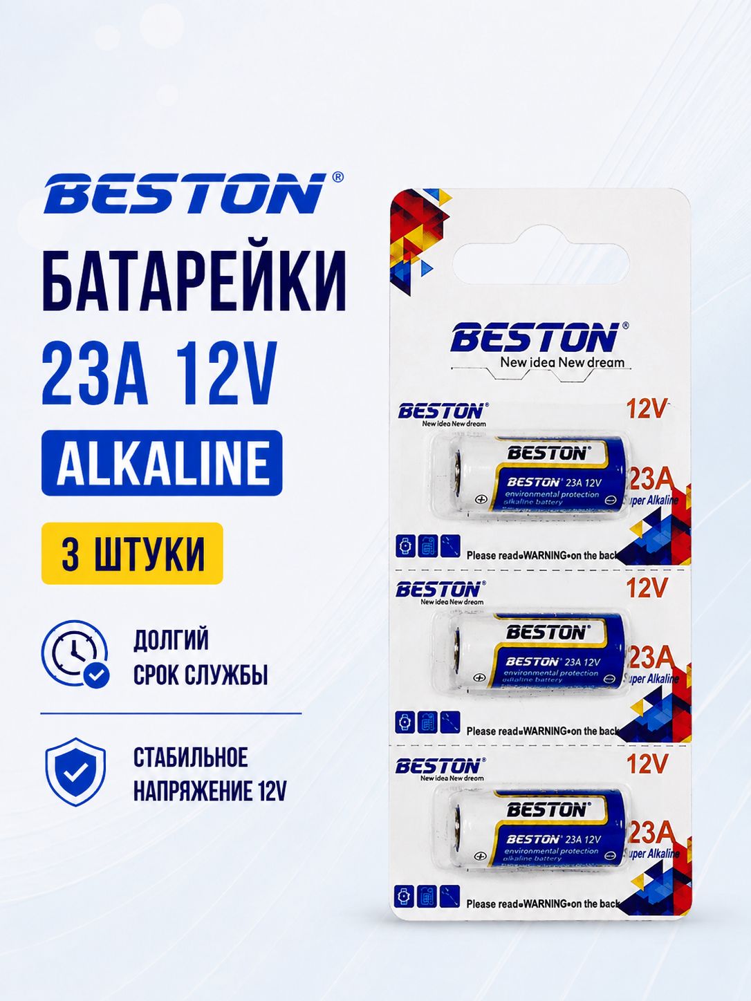 Батарейки 23A 12V Alkaline BESTON 3 шт для сигнализации, брелков и пультов дистанционного управления