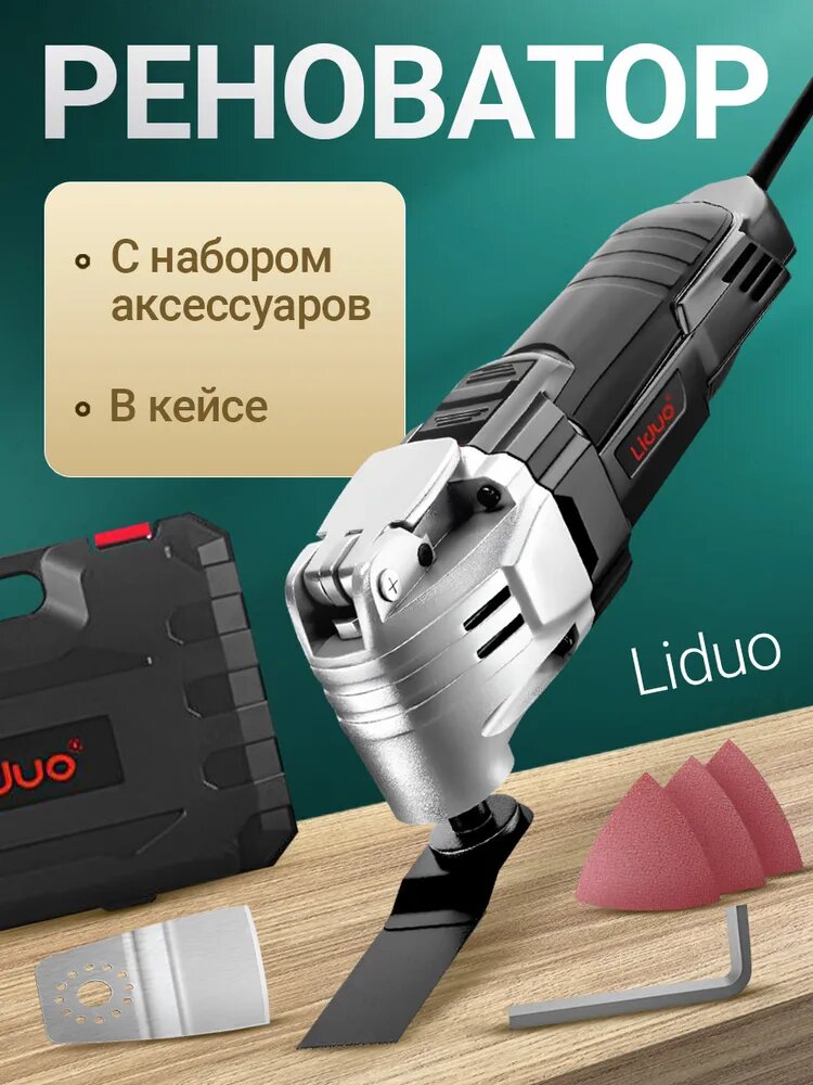 Реноватор Liduo в кейсе с набором аксессуаров