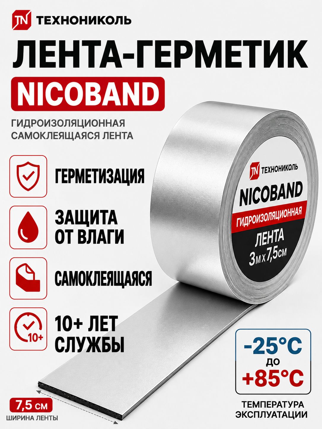 Лента-герметик NICOBAND 3 м х 7,5 см серебристый / гидроизоляция кровли Технониколь для ремонта крыши и окон