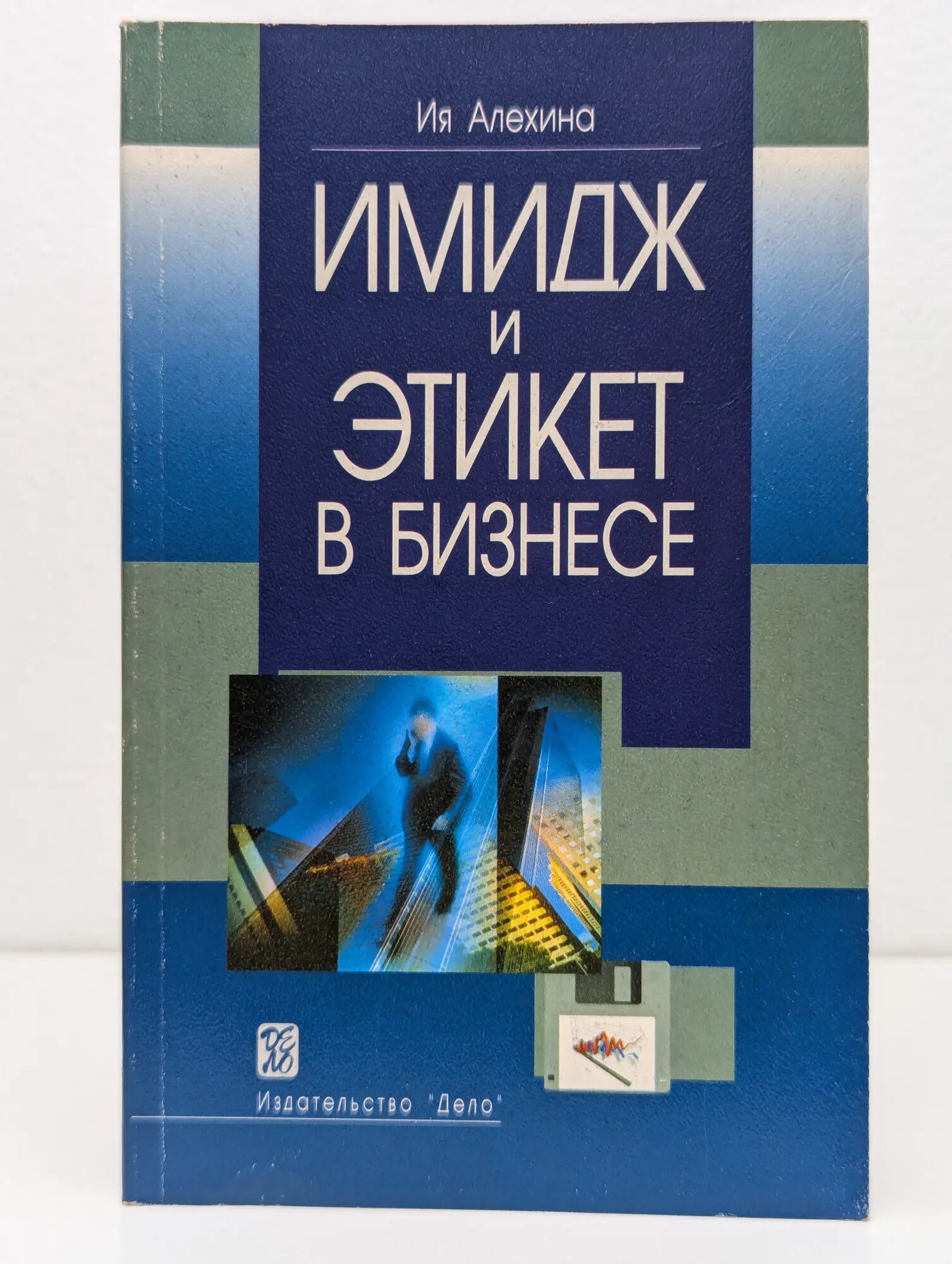 Имидж и этикет в бизнесе Алехина Ия Валентиновна 2003