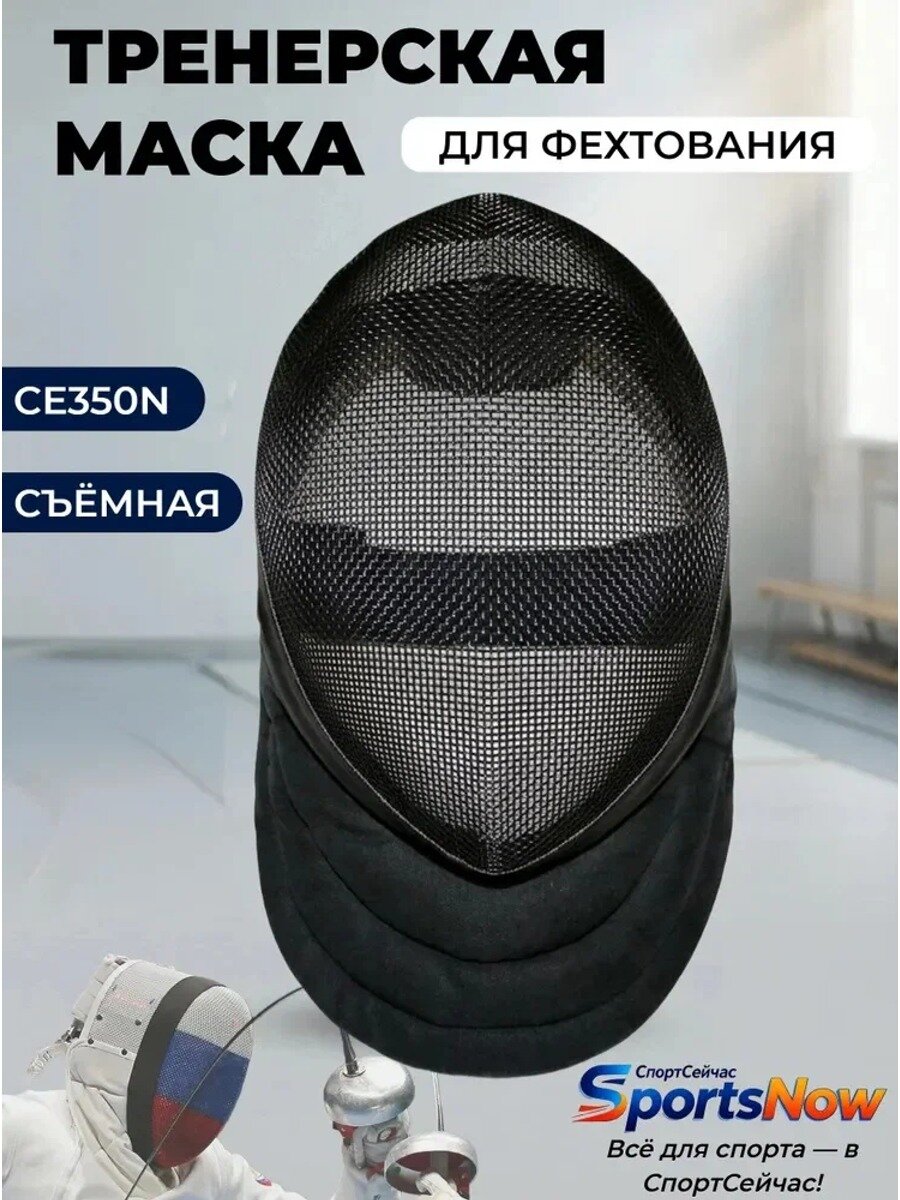 Тренерская маска для фехтования CE350N съемная классический вариант