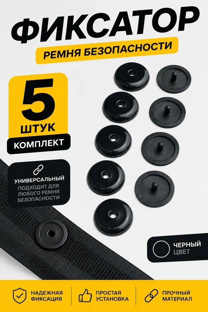 Фиксатор-клипса ремня безопасности / Стоппер ремня безопасности набор 5 шт