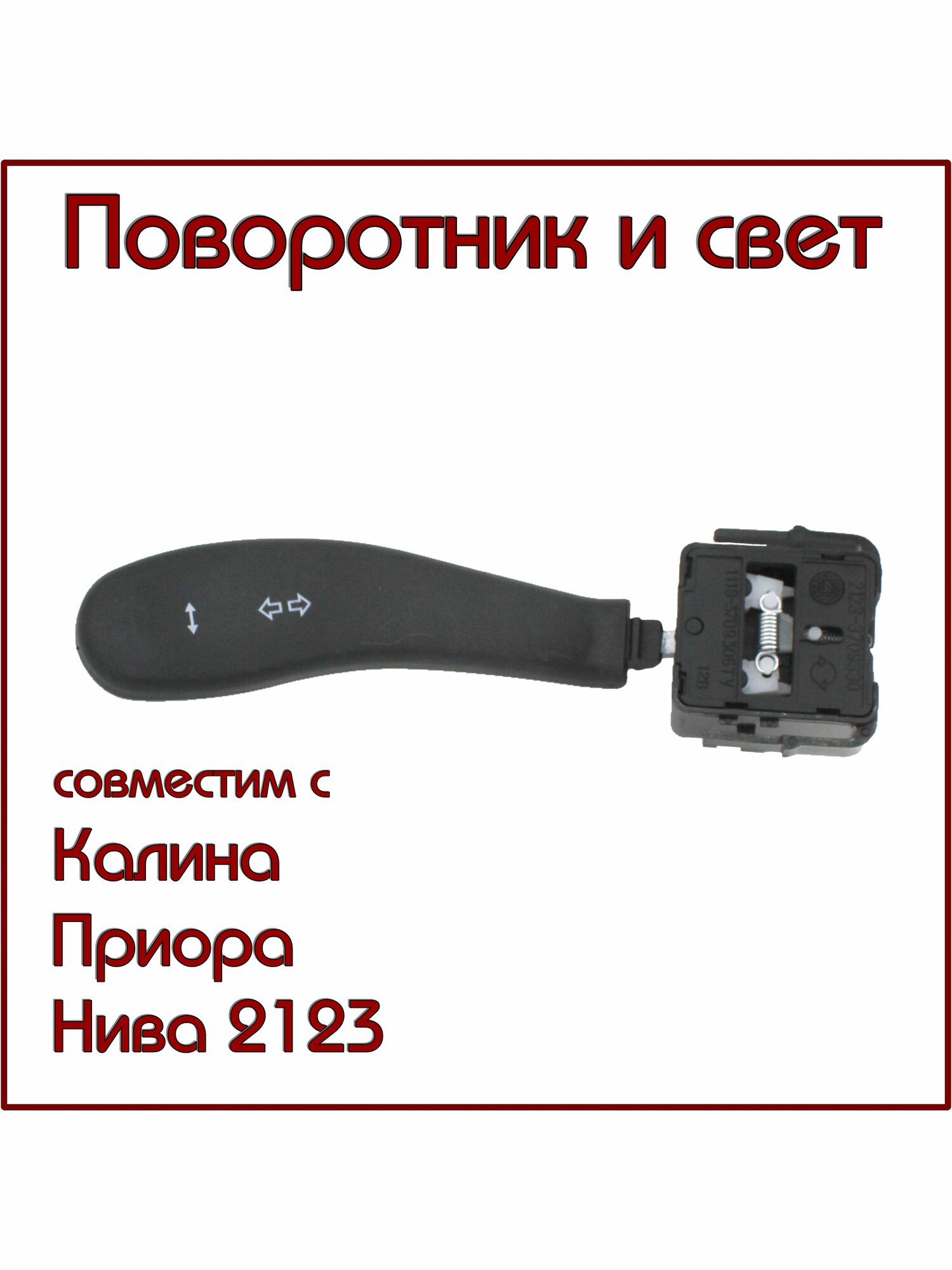 Переключатель подрулевой света и указателей поворота, левый, подходит для 2110, 2123, Калина, Приора