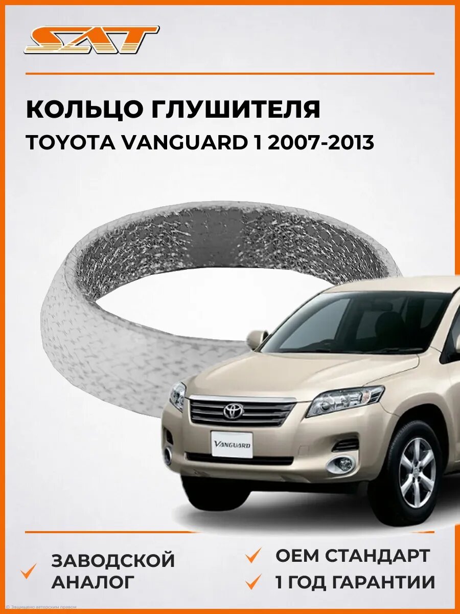 Кольцо глушителя конус SAT ST1745128040 Тойота Вангард 1 Toyota Vanguard 1 2007-2013