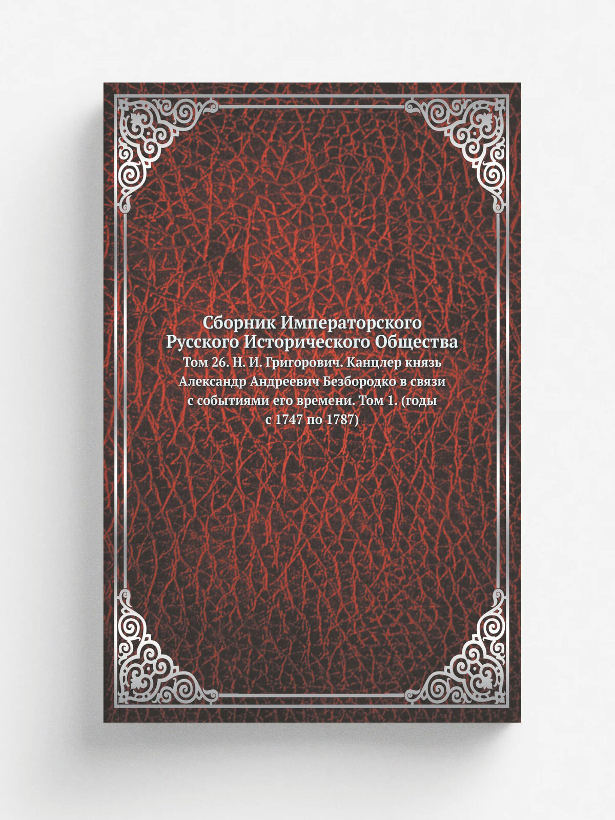 Сборник Императорского Русского Исторического Общества. Том 26. Н. И. Григорович. Канцлер князь Александр Андреевич Безбородко в связи с событиями ег…