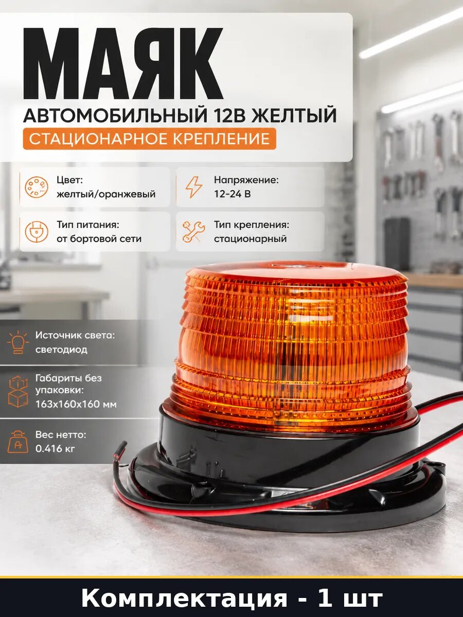 Маяк автомобильный 12В желтый стационарное крепление