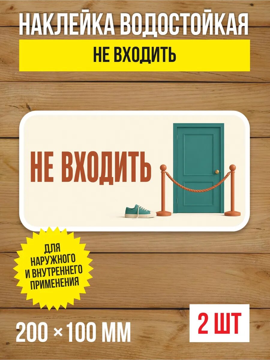 Наклейка «Не входить» виниловая, 200х100 мм, 2 шт