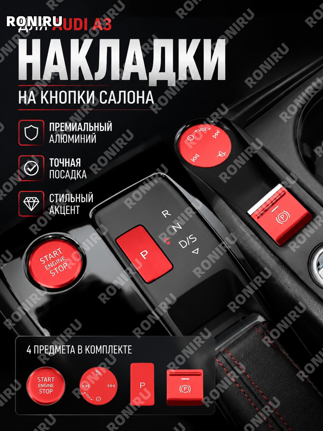 Накладки на кнопки для Audi A3, набор 4 шт. красные, для селектора передач, алюминиевый сплав, акцент салона авто