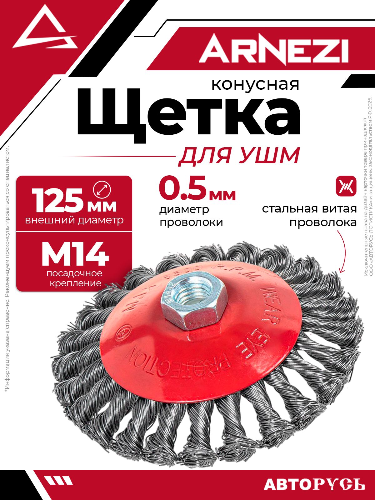 Щетка для УШМ конусная 125 мм посадка M14 стальная витая проволока d 0.5мм 8500 об/мин ARNEZI R8048125