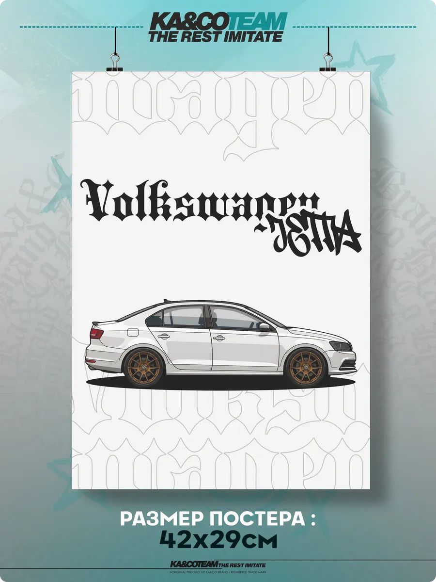 Постер на стену Volkswagen Jetta плакат