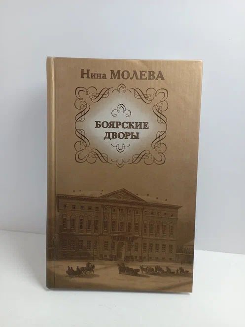 Боярские дворы