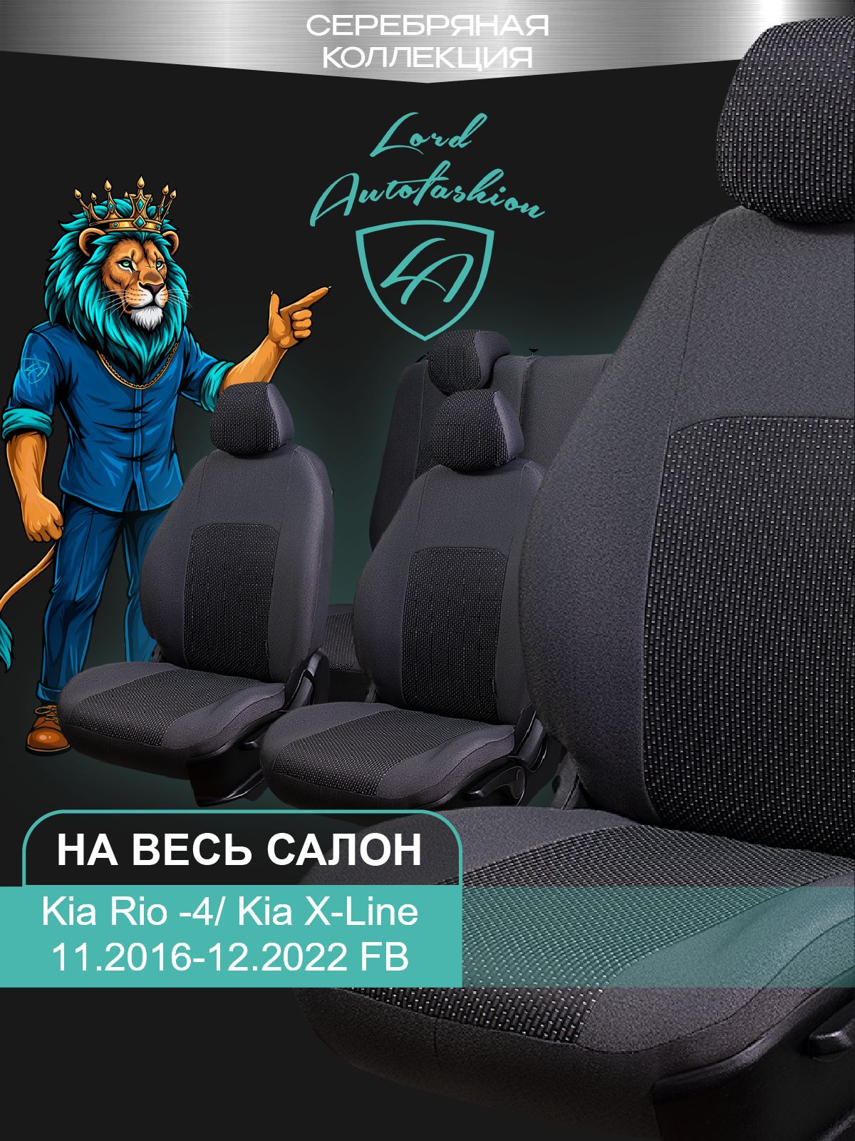 Чехлы на сиденья Lord Autofashion Киа Рио Х лайн (2016-2022) хэтчбек, седан / Авточехлы Kia Rio X Line 5 мест на весь салон (спинка заднего сидения 60/40 раздельная), ткань жаккард серые Дублин