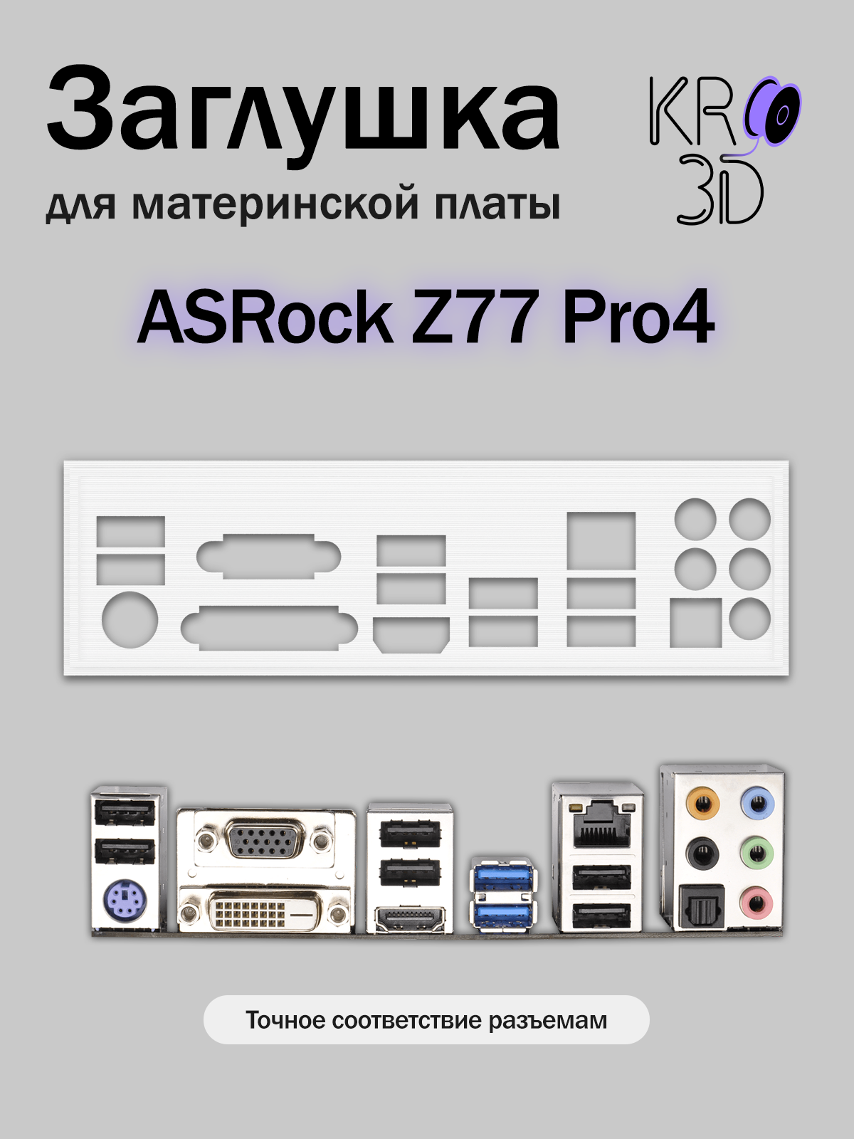 Заглушка для материнской платы ASRock Z77 Pro4 белая