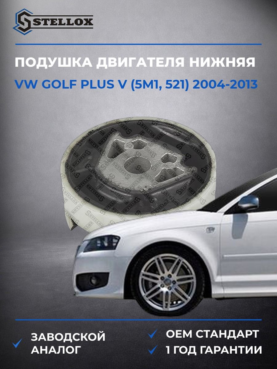 Подушка двигателя нижняя Stellox 2517016SX Фольксваген Гольф Плюс v Vw Golf Plus v 2004-2013