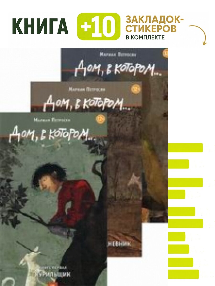 Дом, в котором. Комплект: книга + 10 закладок-стикеров