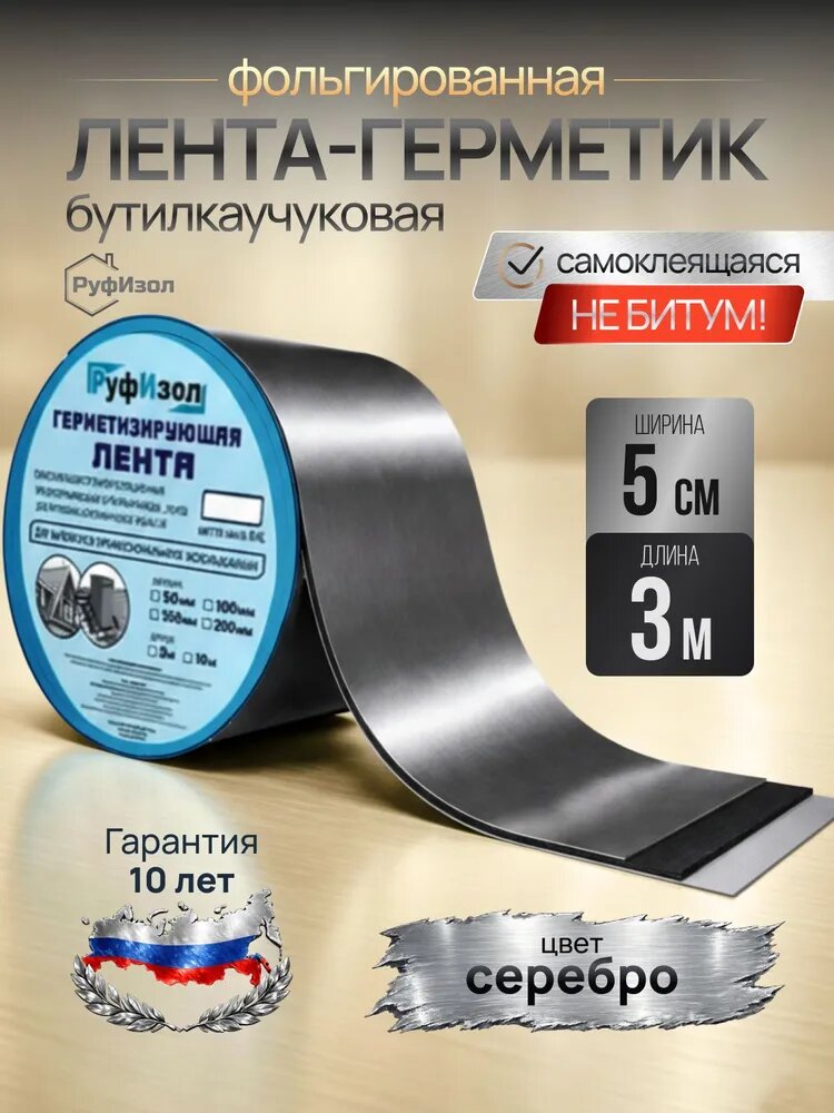 Герметизирующая лента бутилкаучуковая самоклеящаяся "Руфизол". Ширина 50 мм (3 метра) для герметизации кровли, ванной, строительных работ, серебристая на алюминиевой основе