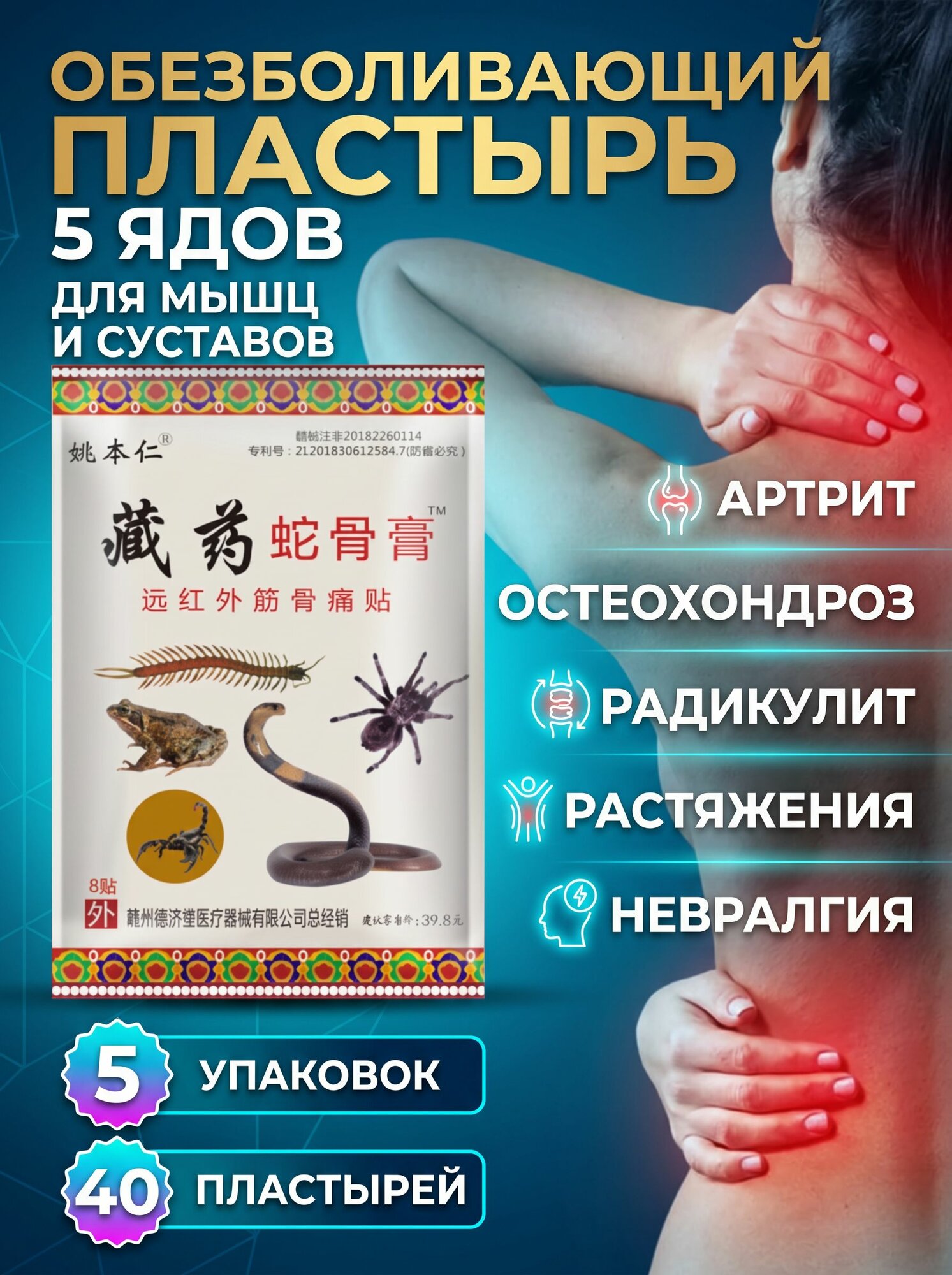 5 ядов при травмах и ушибах от боли в мышцах и суставах в спине шее и коленях 5 упаковок 40 шт