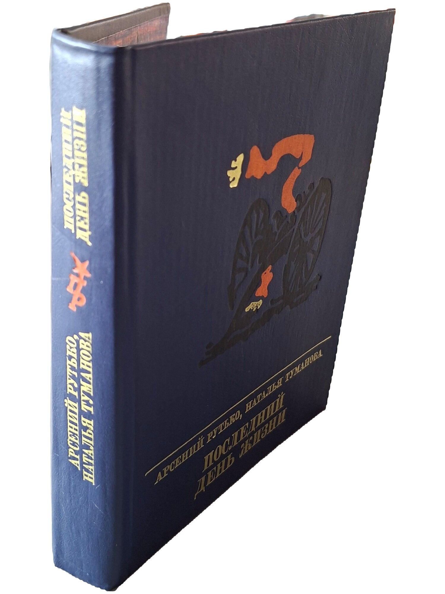 Последний день жизни. Рутько Арсений Иванович. Политиздат. 1985. Твердый переплет. 348 стр