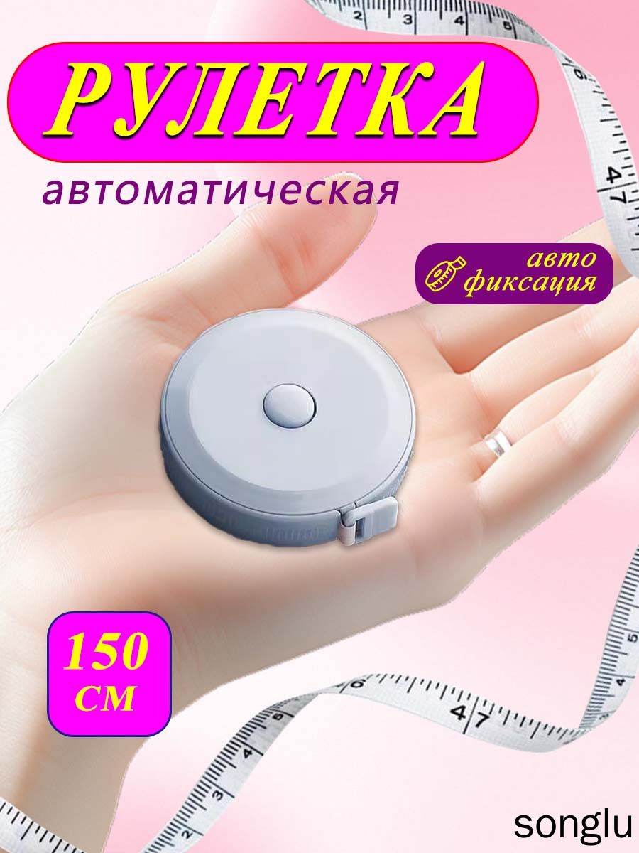 Сантиметровая лента, рулетка автоматическая двусторонняя