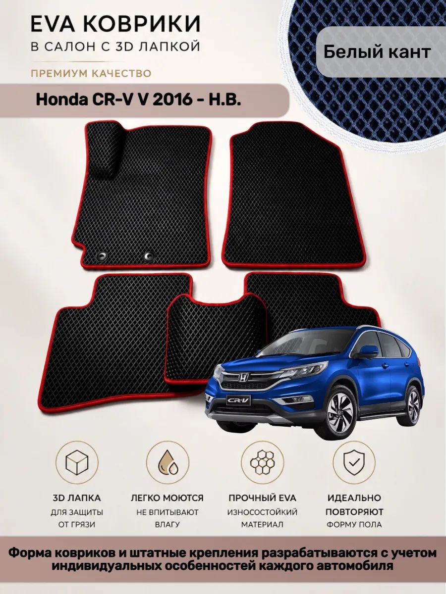 EVA коврики с 3D лапкой Хонда ЦРВ 5 Honda CR-V 2016 - Н. В.