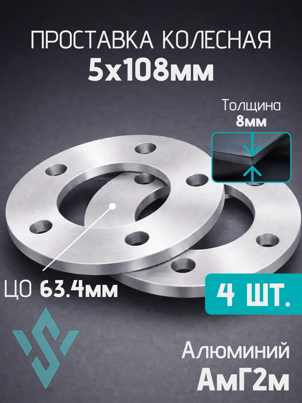 Проставка колесная из алюминия АмГ2м 5х108, ЦО 63.4, толщина 8 мм, 4 шт