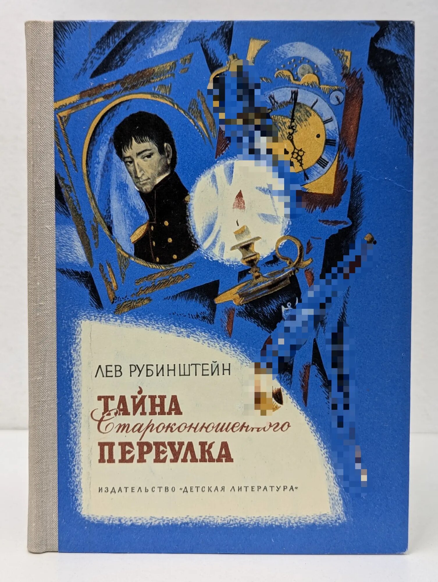 Тайна Староконюшенного переулка Рубинштейн Лев Владимирович 1975