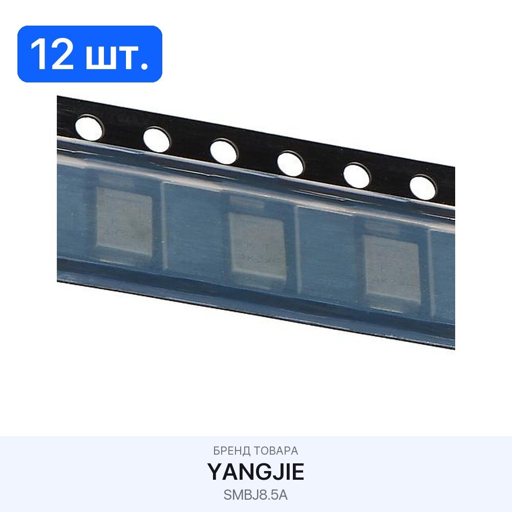12 шт. Диод защитный TVS SMBJ8.5A Yangjie