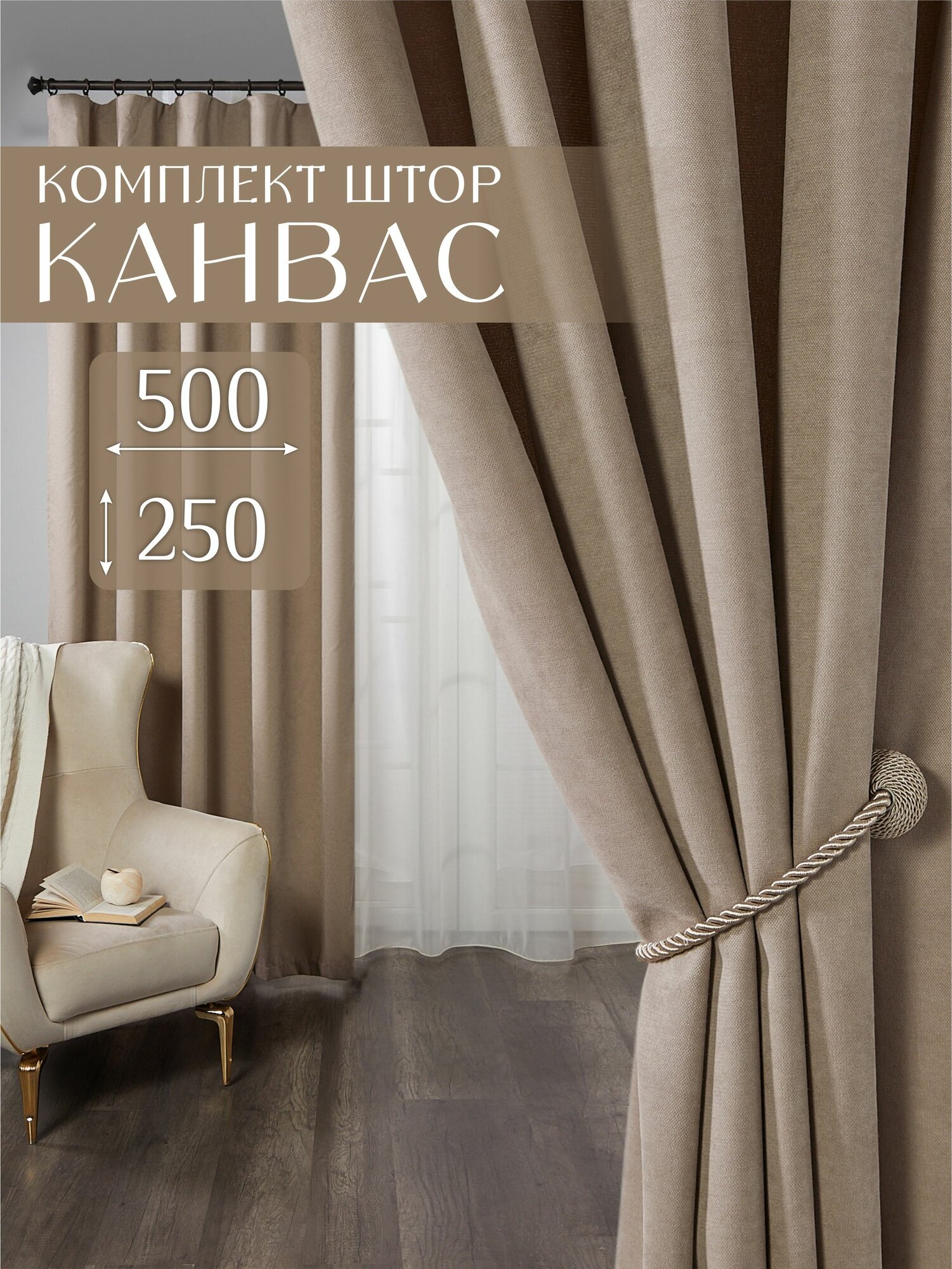 Комплект штор для комнаты, 500х250 (2 шт по 250х250), занавески для спальни, портьеры бежевые канвас, Marlotex Group