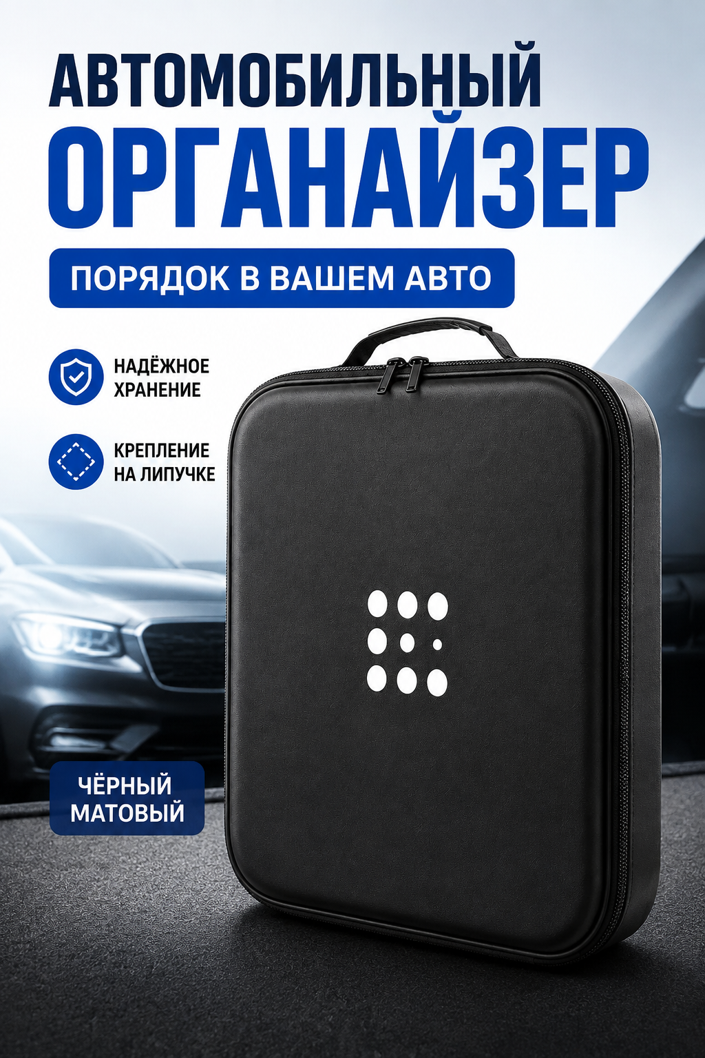 Автомобильный органайзер-сумка из экокожи с креплением на липучке, черный матовый